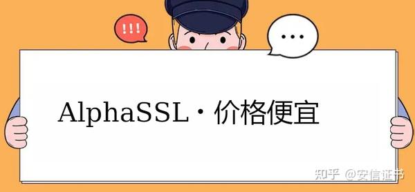 AlphaSSL证书价格便宜的原因是什么 - 知乎