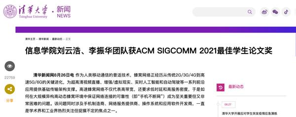 亚洲首次！清华大学刘云浩团队获ACM SIGCOMM 2021最佳学生论文奖！ - 知乎
