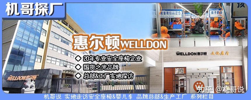 惠尔顿WELLDON品牌介绍——国货专业安全座椅品牌 - 知乎