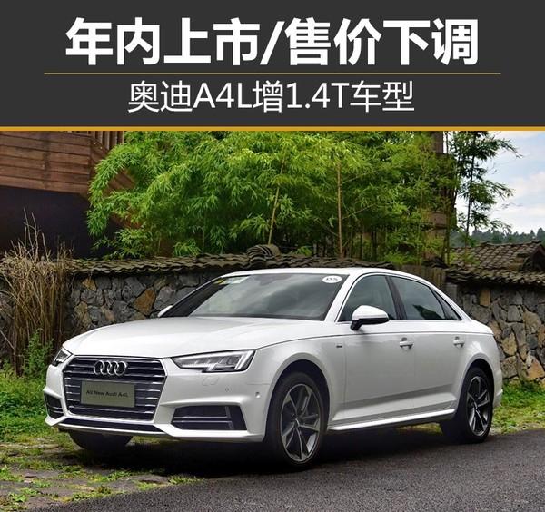 奥迪A4L增1.4T车型 年内上市/售价下调 - 知乎