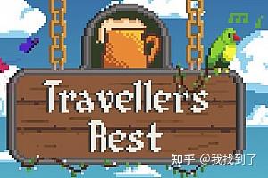 旅者之憩/Travellers Rest（酒店管理模拟） - 知乎