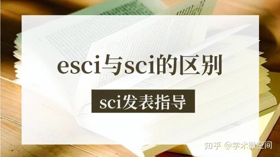 esci和sci有什么区别？4个方面告诉你 - 知乎