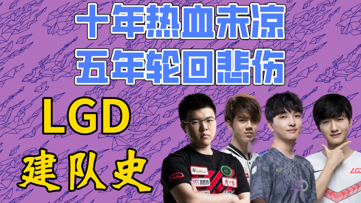 S10特别篇-LGD建队史（上） - 知乎