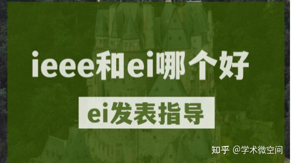 ieee和ei哪个好？这三点有必要熟知 - 知乎