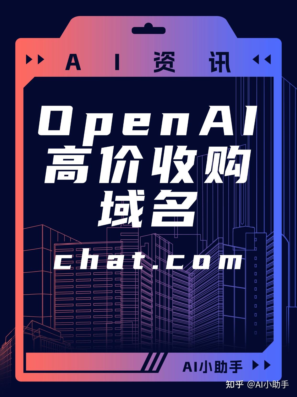 OpenAl高价收购域名丨已指向Chat GPT官网 - 知乎