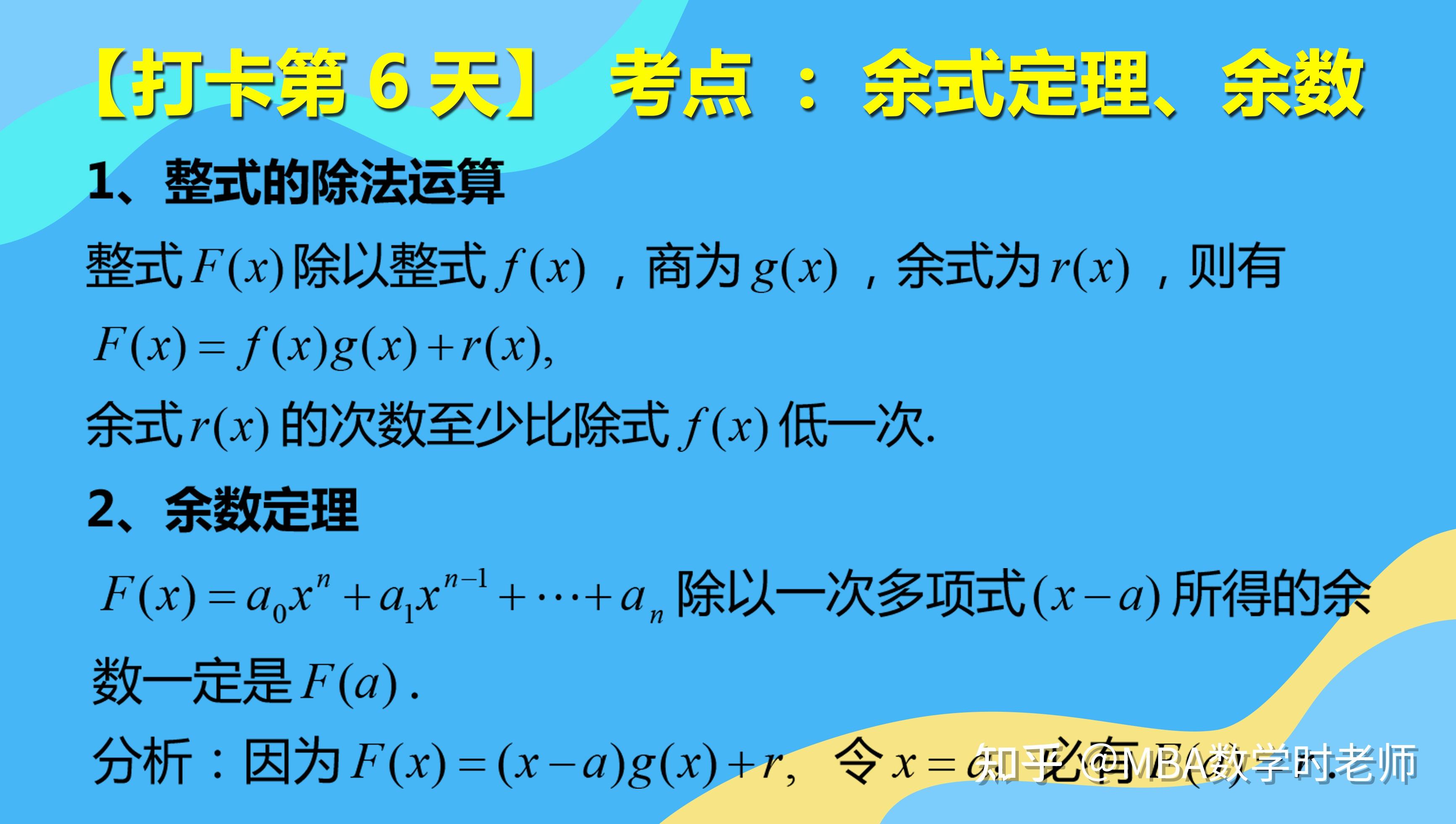【MBA、MPAcc管理类联考“数学考点、每日打卡”】第6天：余式定理、余数，MBA大咖时光朋老师隆重推出 - 知乎