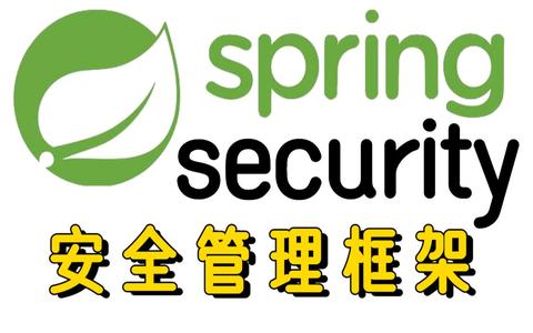 带你了解：Spring security 安全管理框架 - 知乎