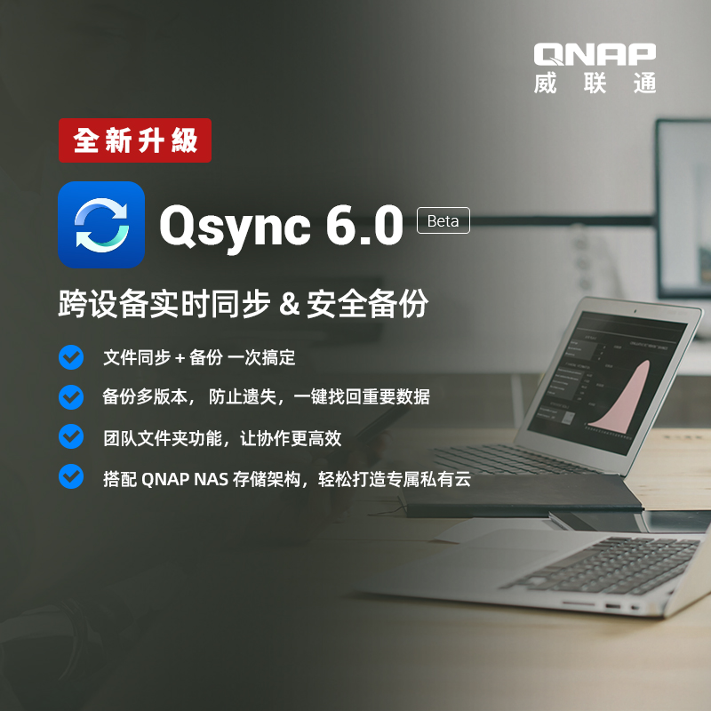 QNAP 升级 Qsync 6.0 Beta：一站式文件备份与同步解决方案 - 知乎