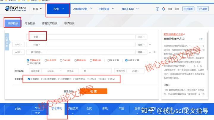 教你知网查找SCI来源期刊、EI来源期刊、北大核心、CSSCI、CSCD（附期刊目录表） - 知乎