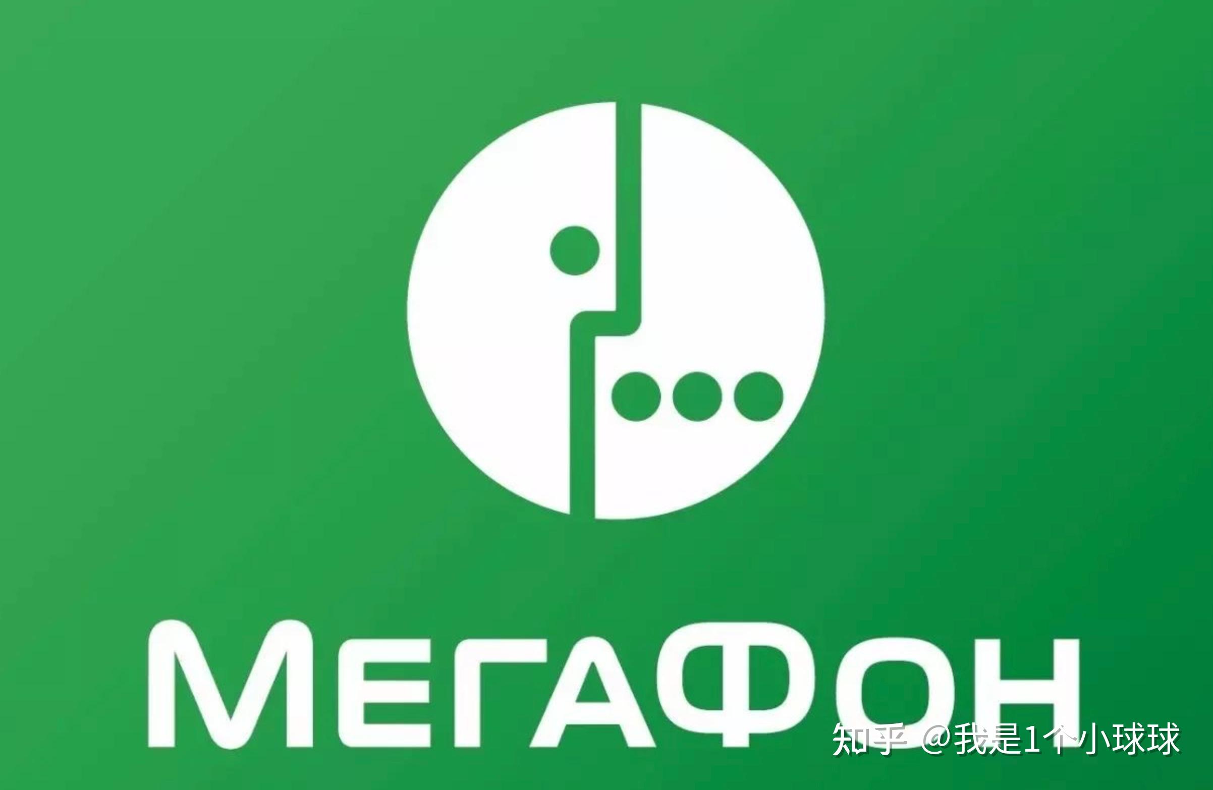 俄罗斯-МегаФон (MegaFon)话费流量充值&余额查询说明 - 知乎