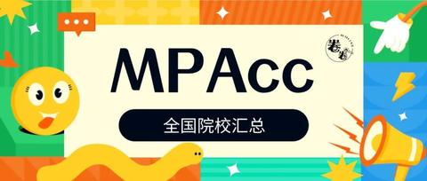 全国全日制+非全日制MPAcc院校正常批次招生简介（含录取分析） 卷卷MPAcc工作室 - 知乎