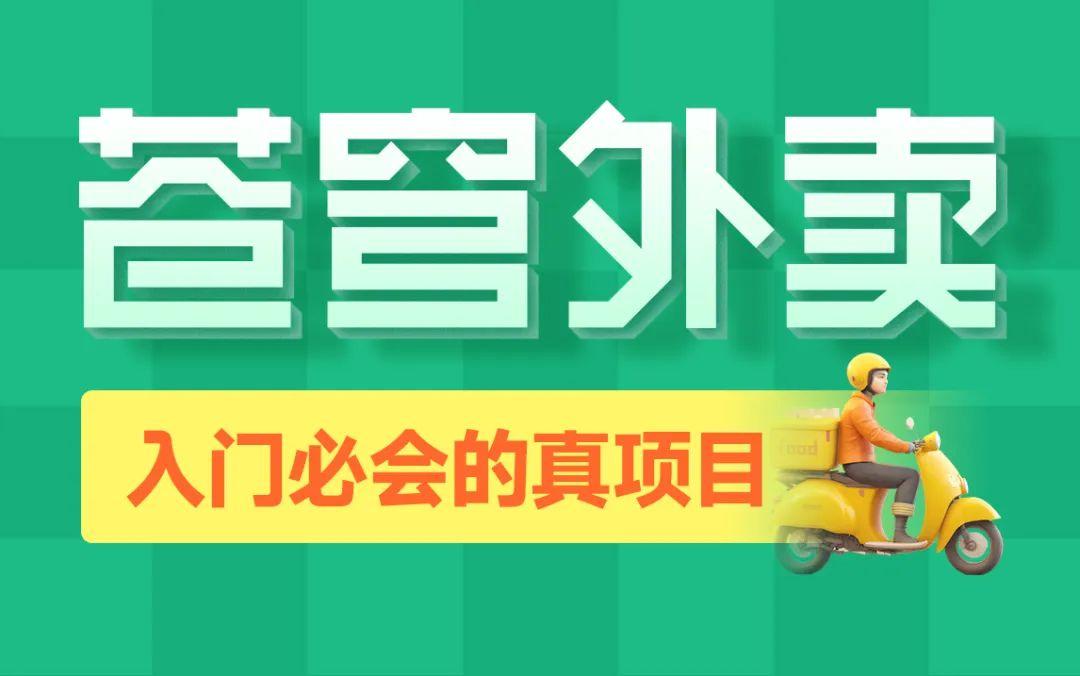 黑马“苍穹外卖”项目正式发布！练手很香！ 知乎