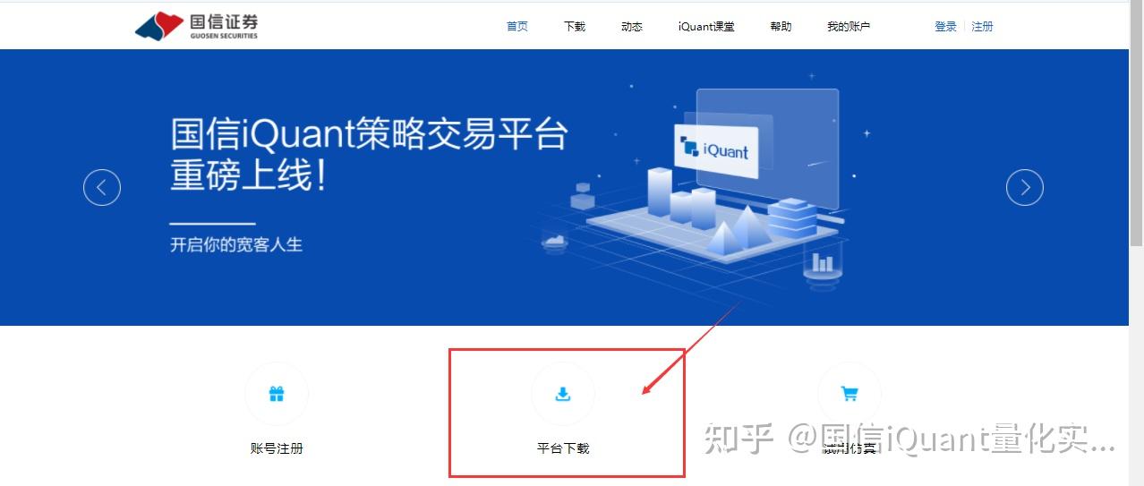 国信iQuant交易策略平台下载注册指引 - 知乎