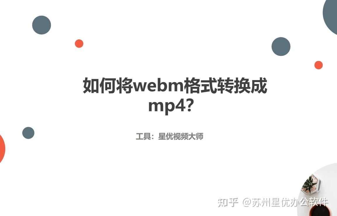如何将webm格式转换成mp4？转换webm格式的几个转换方法推荐 - 知乎