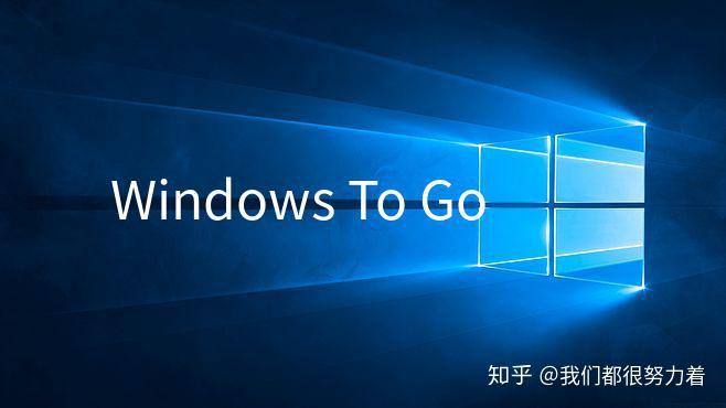 便携可移动的操作系统之说走就走的「Windows To Go」 - 知乎