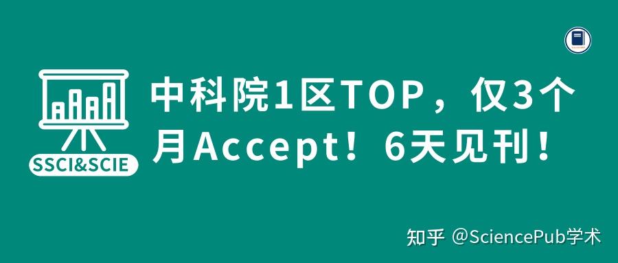SSCI&SCIE | 中科院1区TOP，Elsevier出版社，仅3个月Accept！6天见刊！ - 知乎