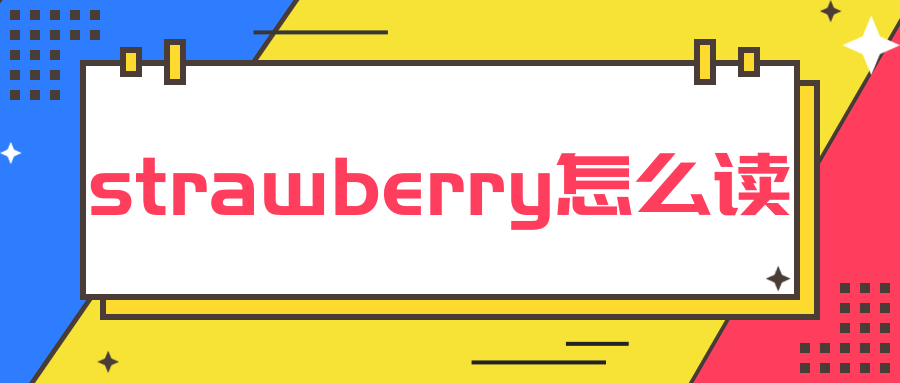 strawberry怎么读 - 知乎