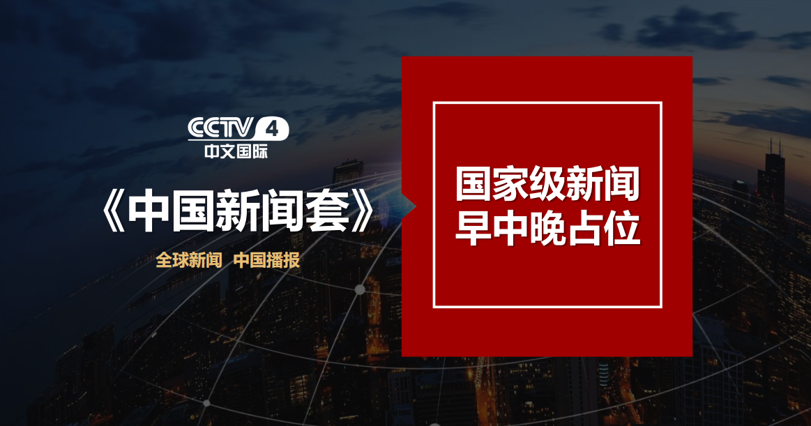 CCTV4《中国新闻》节目广告投放形式与广告投放中心 - 知乎