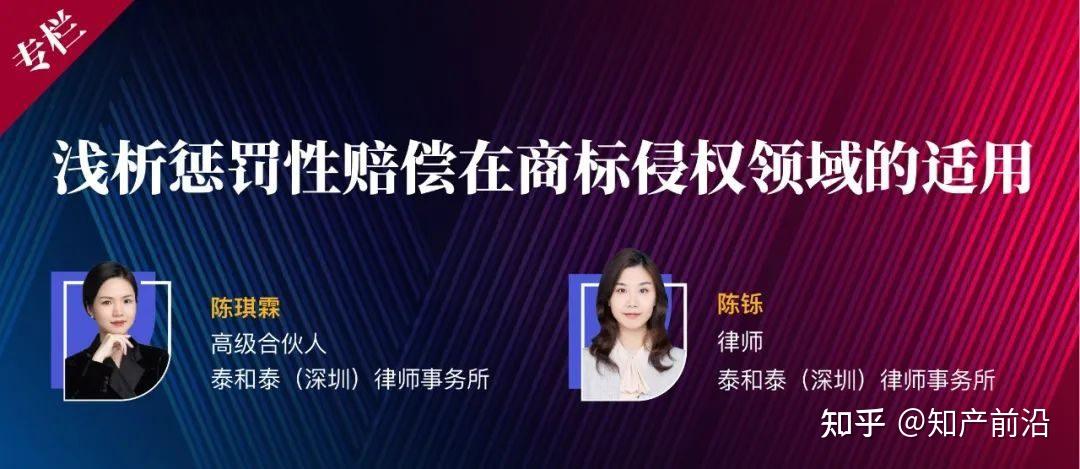 陈琪霖 陈铄 浅析惩罚性赔偿在商标侵权领域的适用 知乎