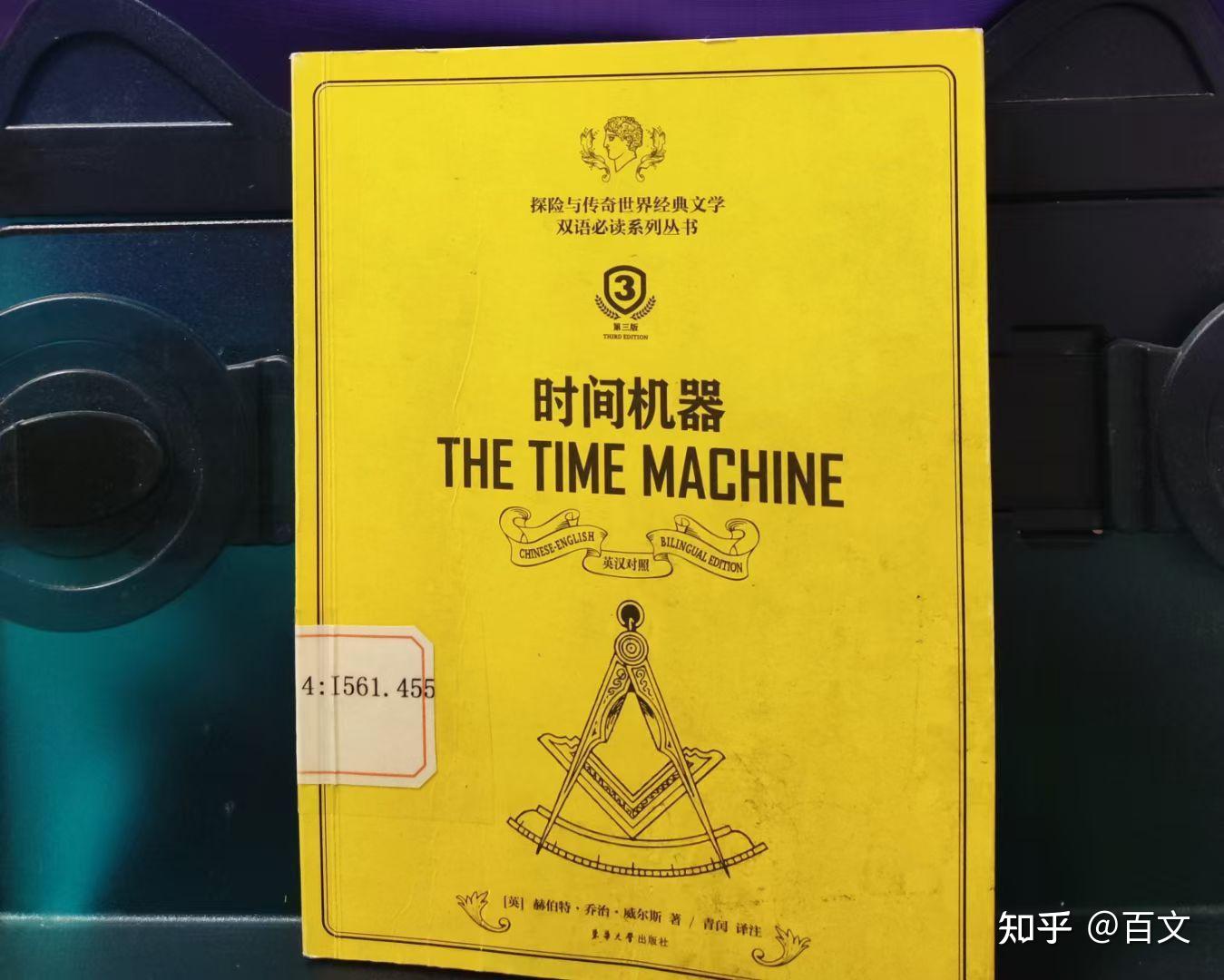 读书|翻译对比与学习|The Time Machine 《时间机器》，Herbert George Wells 乔治威尔斯。 - 知乎