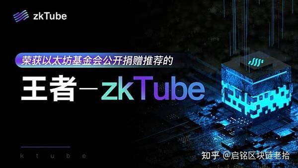 度剖析以太坊 Layer2 扩容新星——zkTube - 知乎