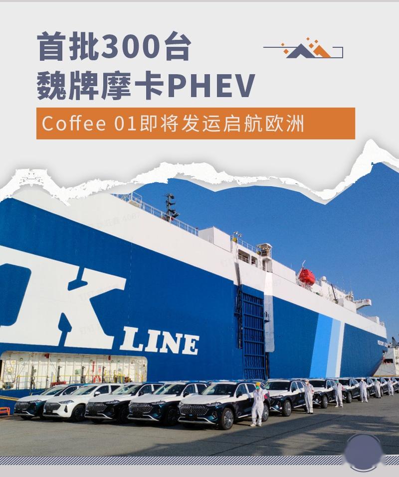 首批发运300台 摩卡PHEV（Coffee 01）启航欧洲 - 知乎