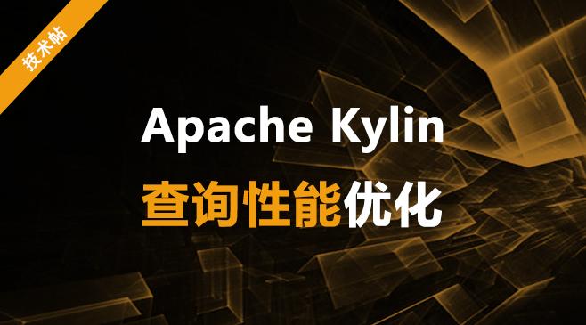 Apache Kylin查询性能优化 - 知乎