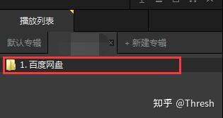 alist3.27挂载百度网盘+PotPlayer播放百度网盘视频配置教程 - 知乎
