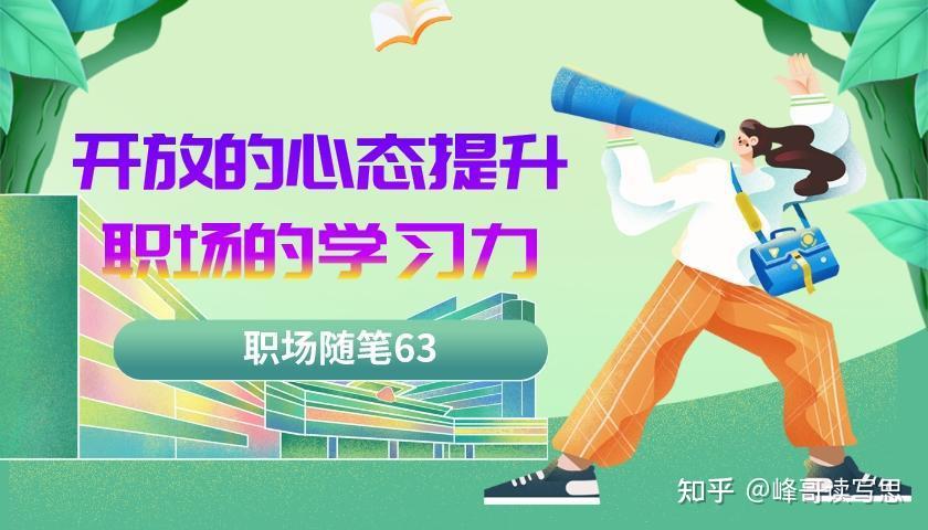 职场随笔63：开放的心态让我们在工作中更会学习 知乎