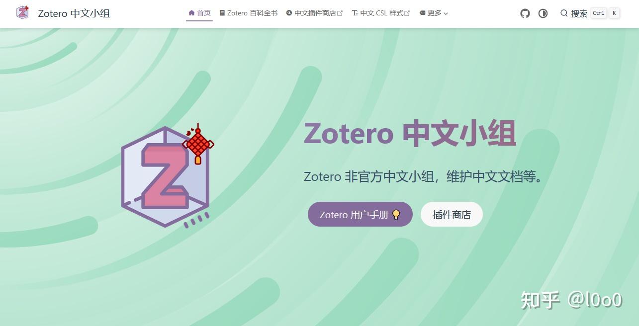 Zotero 中文小组官方网站定了 - 知乎