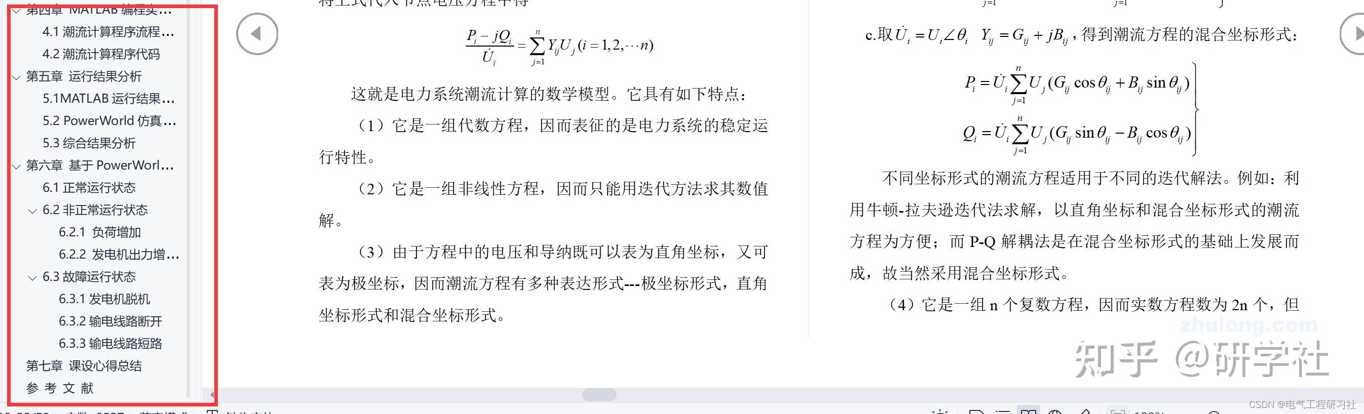 电力系统潮流计算与PowerWorld仿真（牛顿拉夫逊法和高斯赛德尔法）（Matlab实现） - 知乎