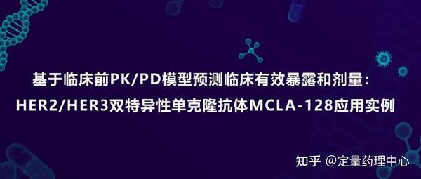 转化模型 - 基于临床前PK/PD模型预测临床有效暴露和剂量：HER2/HER3双特异性单克隆抗体MCLA-128应用实例 - 知乎