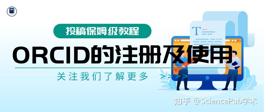 【投稿保姆级教程】ORCID 的注册及使用 - 知乎