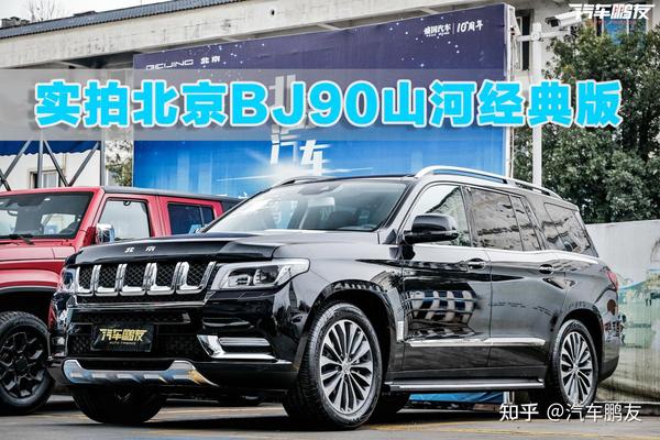 探店北京BJ90山河经典版：47.8万买“GL”，你心动么？ - 知乎