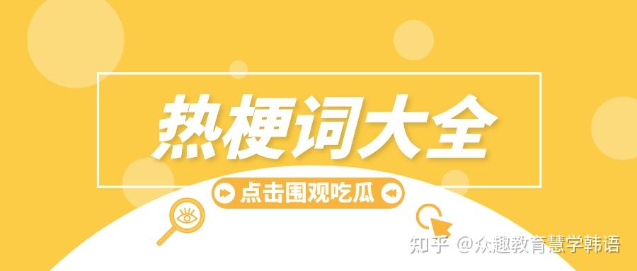 众趣教育:这些热梗词都是什么梗 知乎