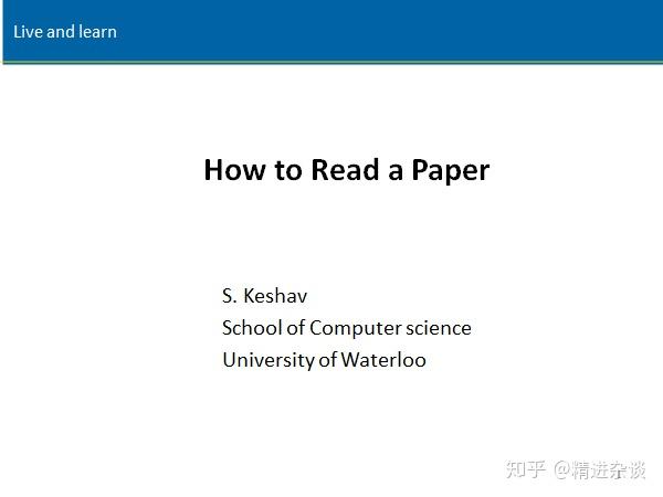 How To Read A Paper? 怎样阅读一篇论文? - 知乎