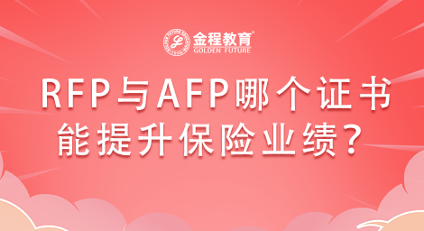 RFP与AFP哪个证书更能帮保险人员提升业绩？ - 知乎