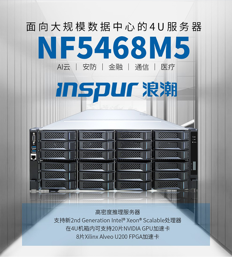 浪潮AI服务器NF5468M5 人工智能高性能计算服务器 - 知乎