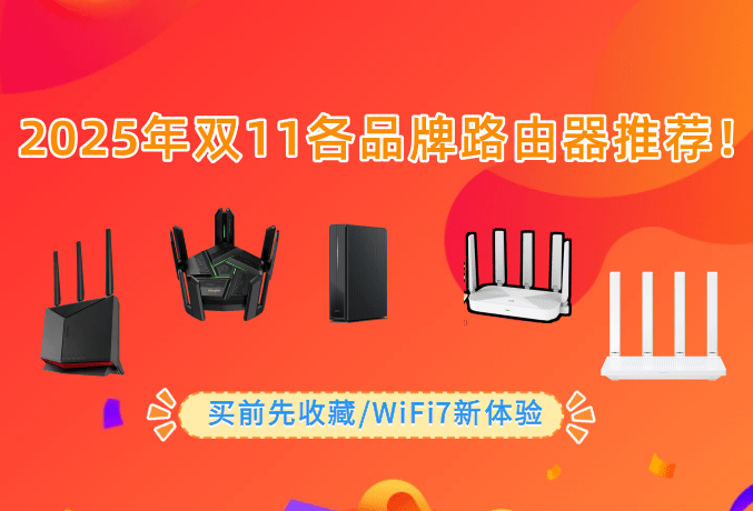 2025年双十一各品牌路由器推荐：以WiFi7路由为主，这几款闭眼入！ - 知乎