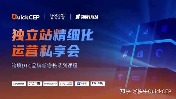 快牛携手实操专家解锁DTC品牌出海最佳路径，打破低效化增长 - 知乎