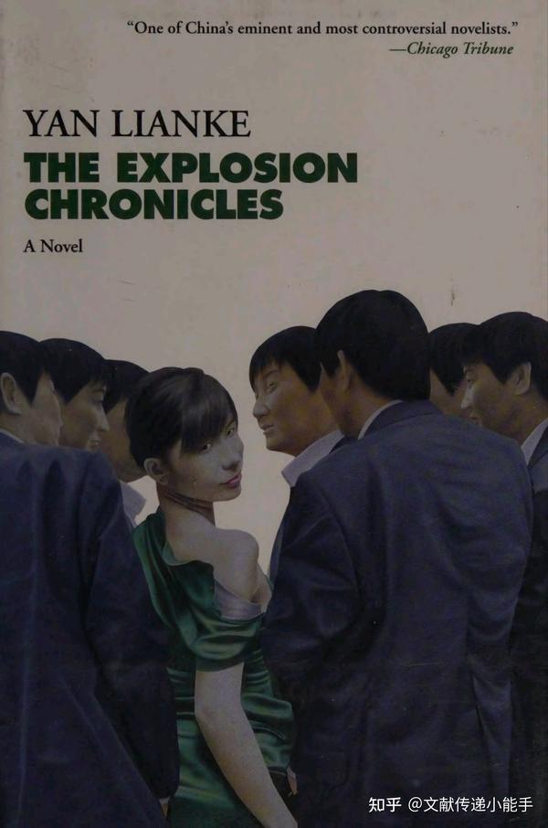 阎连科,炸裂志,英译本,英文版,The explosion chronicles by Yan Lianke, translated by Carlos Rojas - 知乎