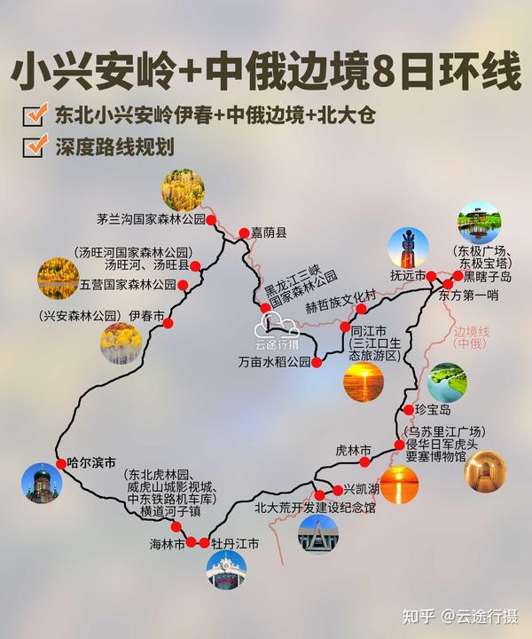 东北小兴安岭伊春地区+中俄边境线8日环线旅游攻略路线图（原创） - 知乎