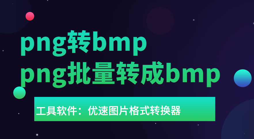 png转bmp，png批量转成bmp - 知乎