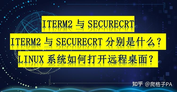 iterm2与securecrt，iterm2与securecrt分别是什么？Linux系统如何打开远程桌面？ - 知乎