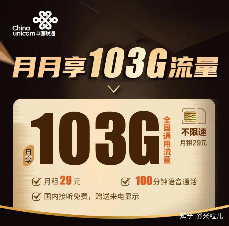 联通王炸流量卡29元103G全国通用流量100分钟通话【限时免费申请攻略】 - 知乎