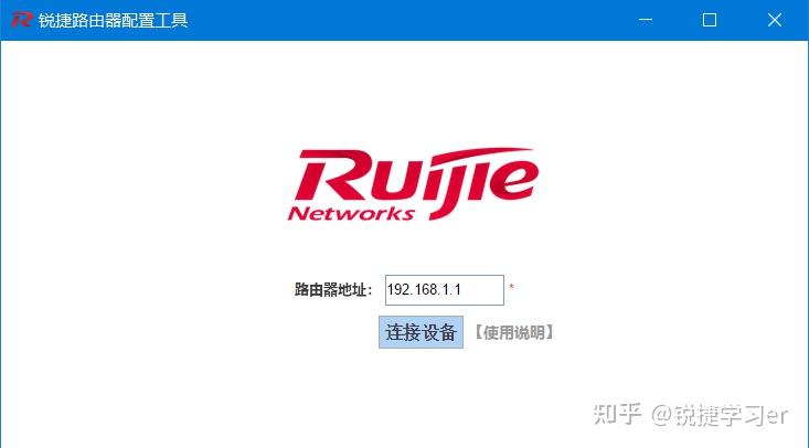 如何登录锐捷设备（路由篇） - 知乎