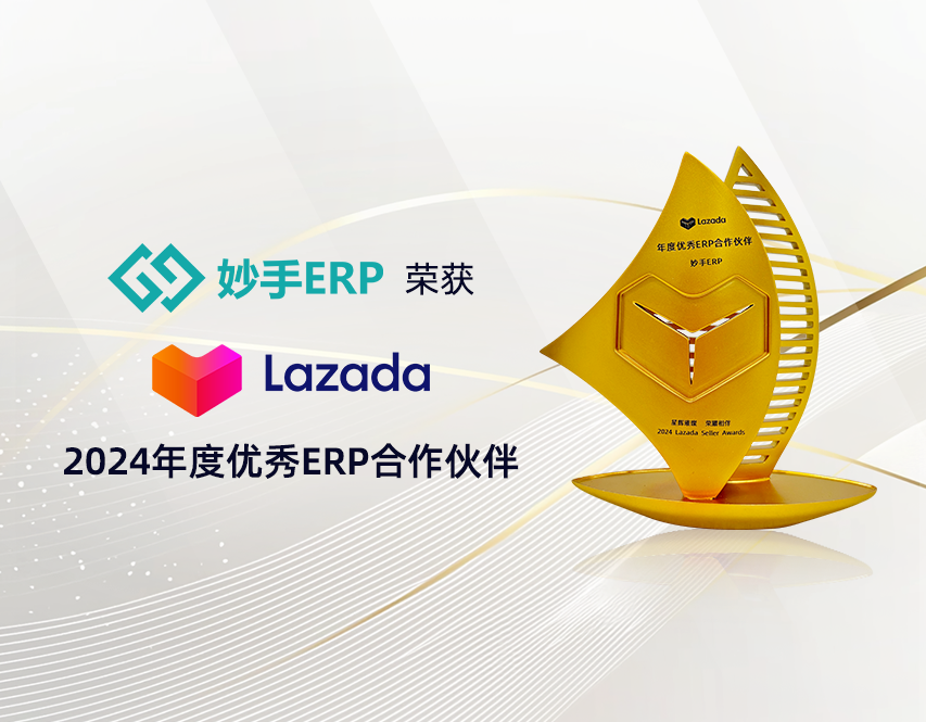喜报！妙手ERP斩获2024年度Lazada优秀ERP合作伙伴称号！ - 知乎