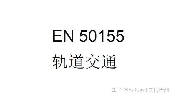 EN50155是什么标准？要做哪些项目？ - 知乎