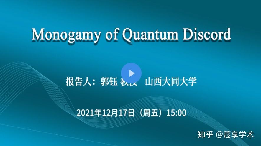 【视频回放】Monogamy of Quantum Discord - 知乎