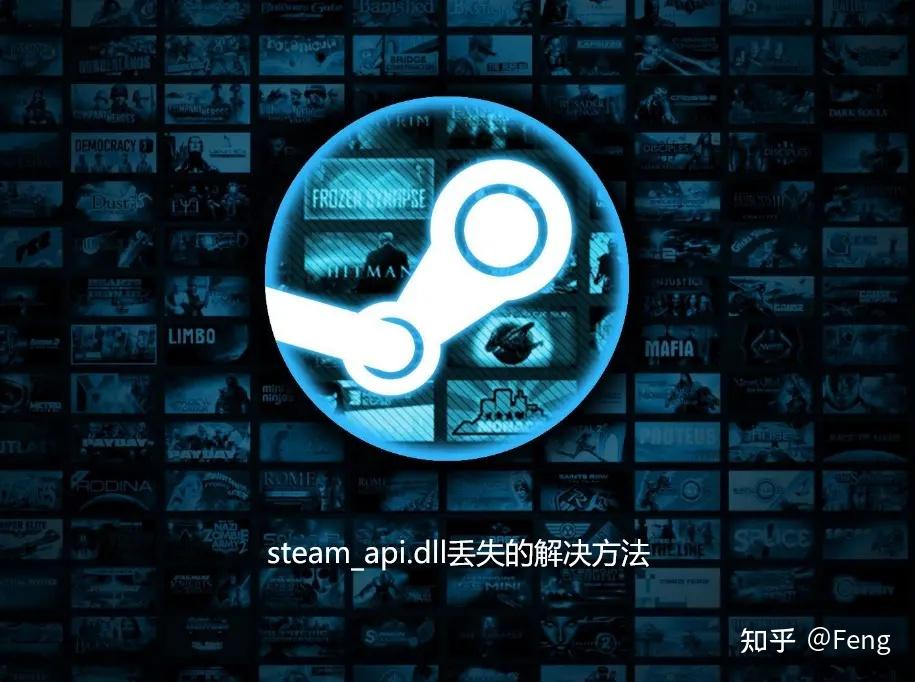 游戏提示丢失steam_api.dll解决方法-无法找到steam_api.dll怎么办 - 知乎
